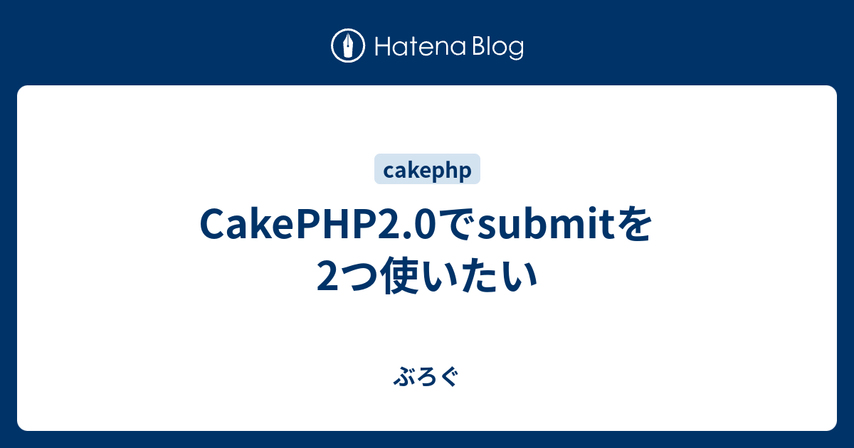 CakePHP2.0でsubmitを2つ使いたい - ぶろぐ