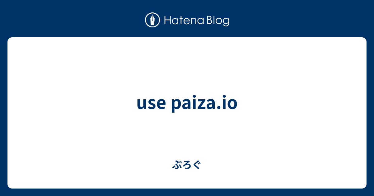 use paiza.io - ぶろぐ