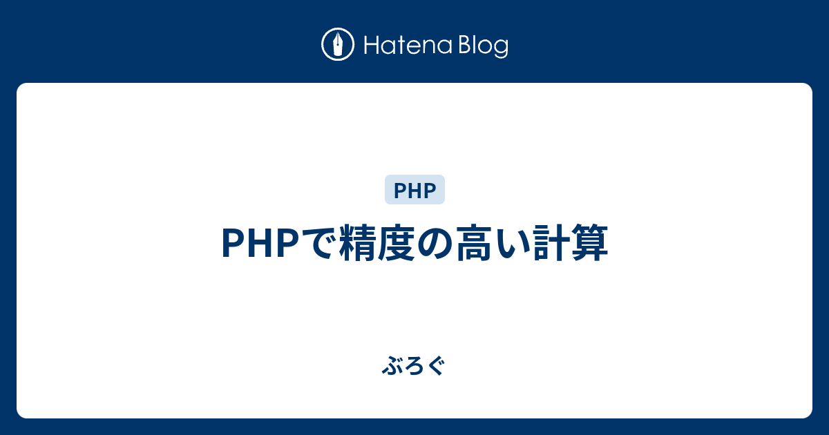 PHPで精度の高い計算 - ぶろぐ