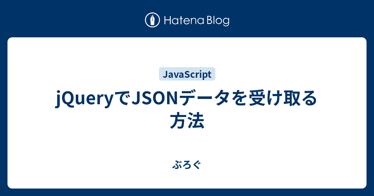 jQueryでJSONデータを受け取る方法 - ぶろぐ