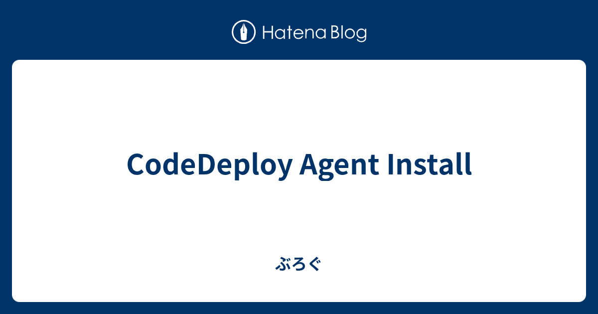 CodeDeploy Agent Install - ぶろぐ