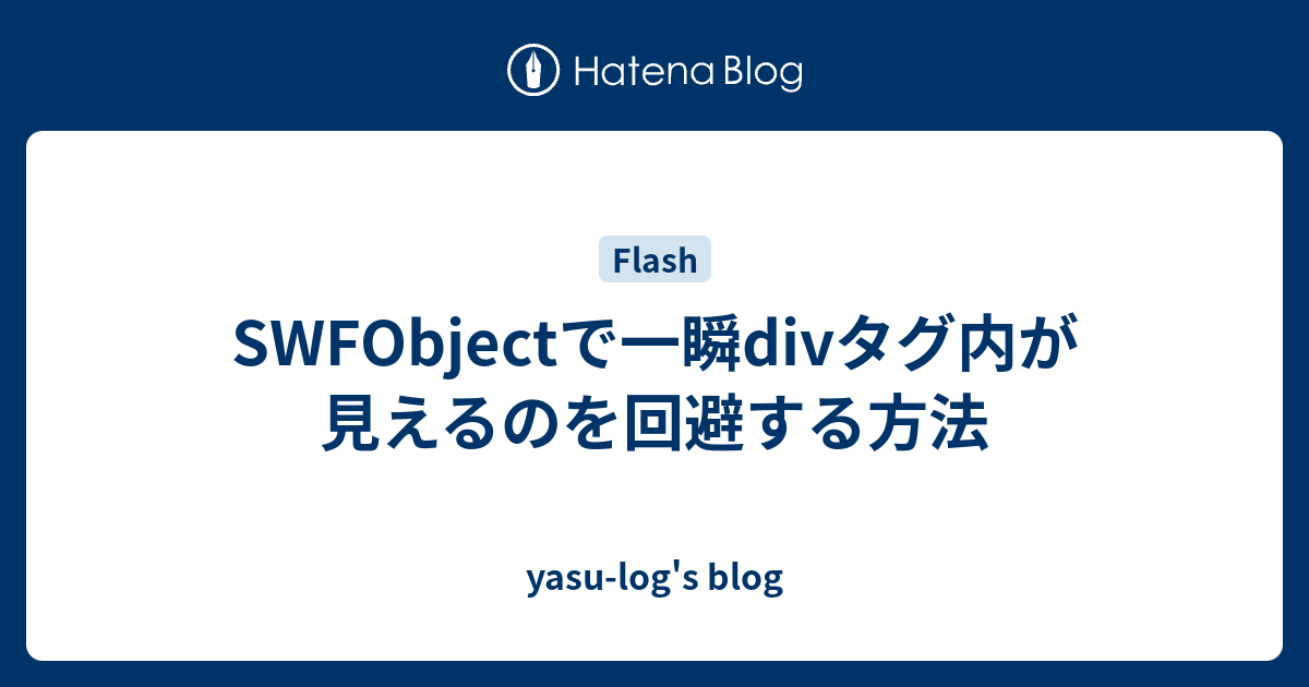 SWFObjectで一瞬divタグ内が見えるのを回避する方法 - yasu-log's blog