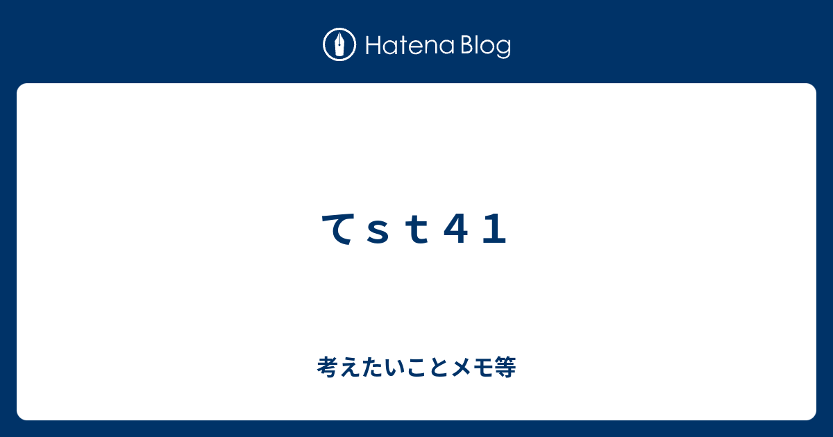 てst41 - 考えたいことメモ等