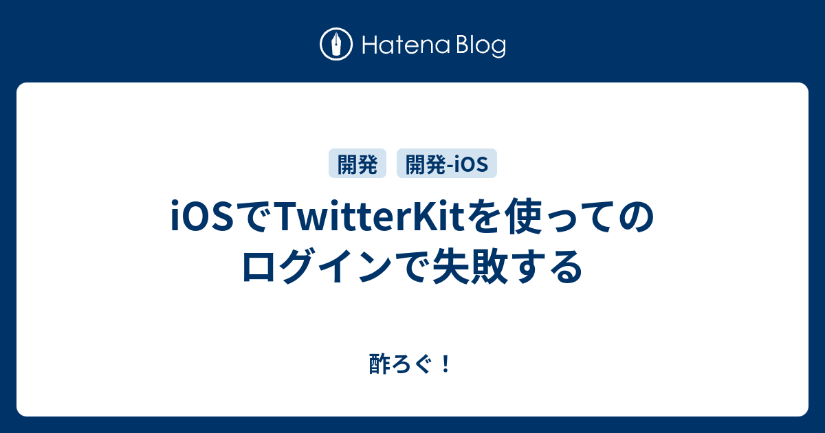 iOSでTwitterKitを使ってのログインで失敗する - 酢ろぐ！