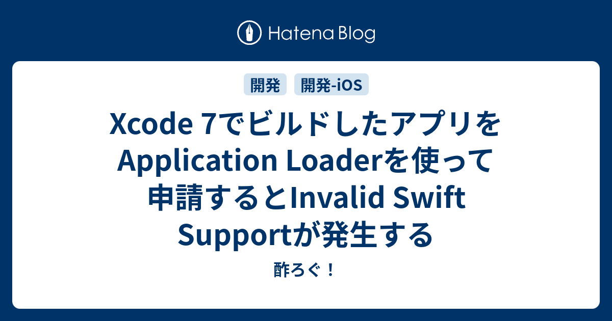Xcode 7でビルドしたアプリをApplication Loaderを使って申請するとInvalid Swift Supportが発生する - 酢ろぐ！