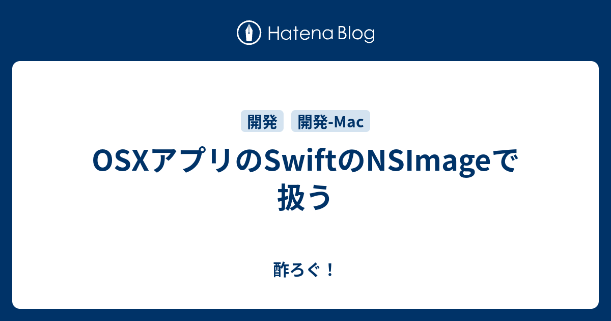 OSXアプリのSwiftのNSImageで扱う - 酢ろぐ！