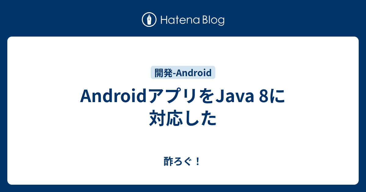 AndroidアプリをJava 8に対応した - 酢ろぐ！