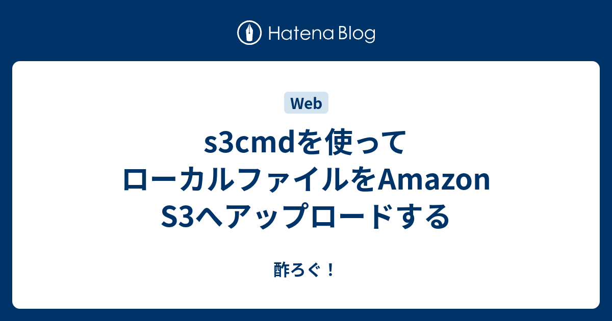 s3cmdを使ってローカルファイルをAmazon S3へアップロードする - 酢ろぐ！