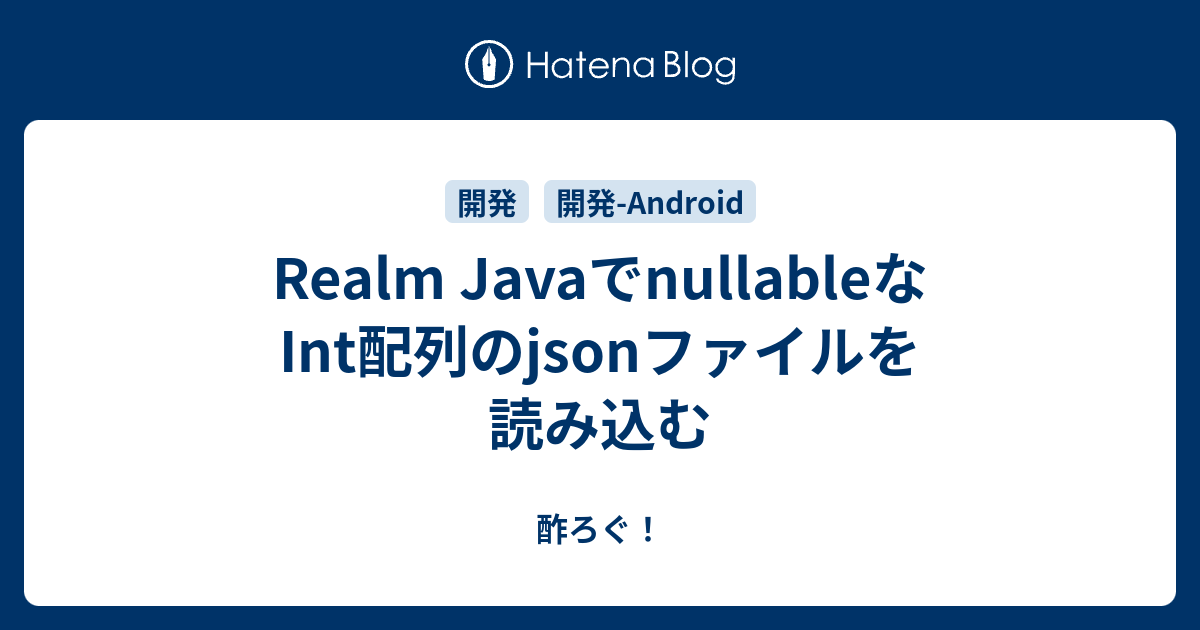 Realm JavaでnullableなInt配列のjsonファイルを読み込む - 酢ろぐ！