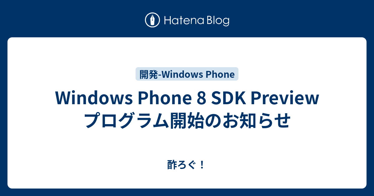 Windows Phone 8 SDK Preview プログラム開始のお知らせ - 酢ろぐ！