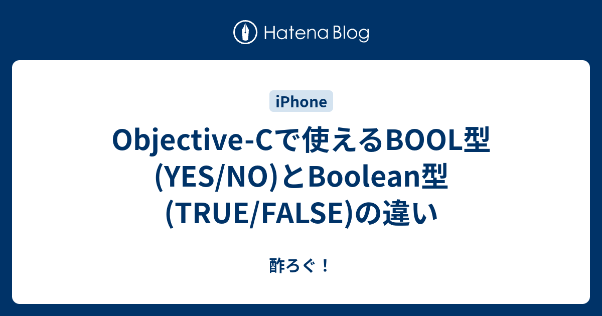 Objective-Cで使えるBOOL型(YES/NO)とBoolean型(TRUE/FALSE)の違い - 酢ろぐ！