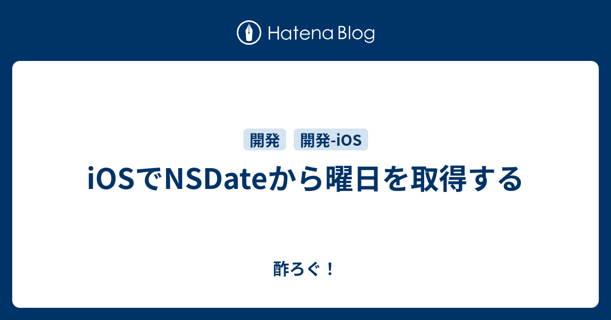 iOSでNSDateから曜日を取得する - 酢ろぐ！