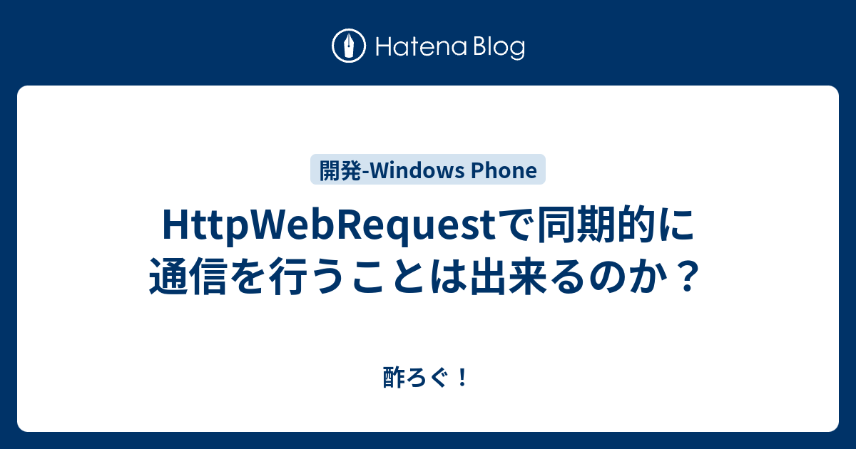 HttpWebRequestで同期的に通信を行うことは出来るのか？ - 酢ろぐ！