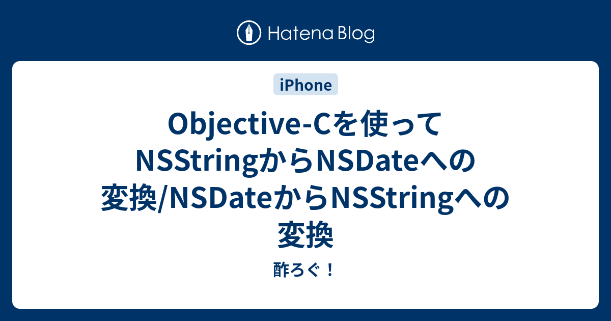 Objective Cを使ってnsstringからnsdateへの変換 Nsdateからnsstringへの変換 酢ろぐ！