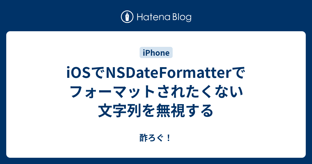 iOSでNSDateFormatterでフォーマットされたくない文字列を無視する - 酢ろぐ！