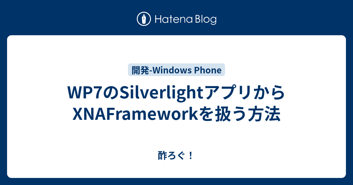 WP7のSilverlightアプリからXNAFrameworkを扱う方法 - 酢ろぐ！