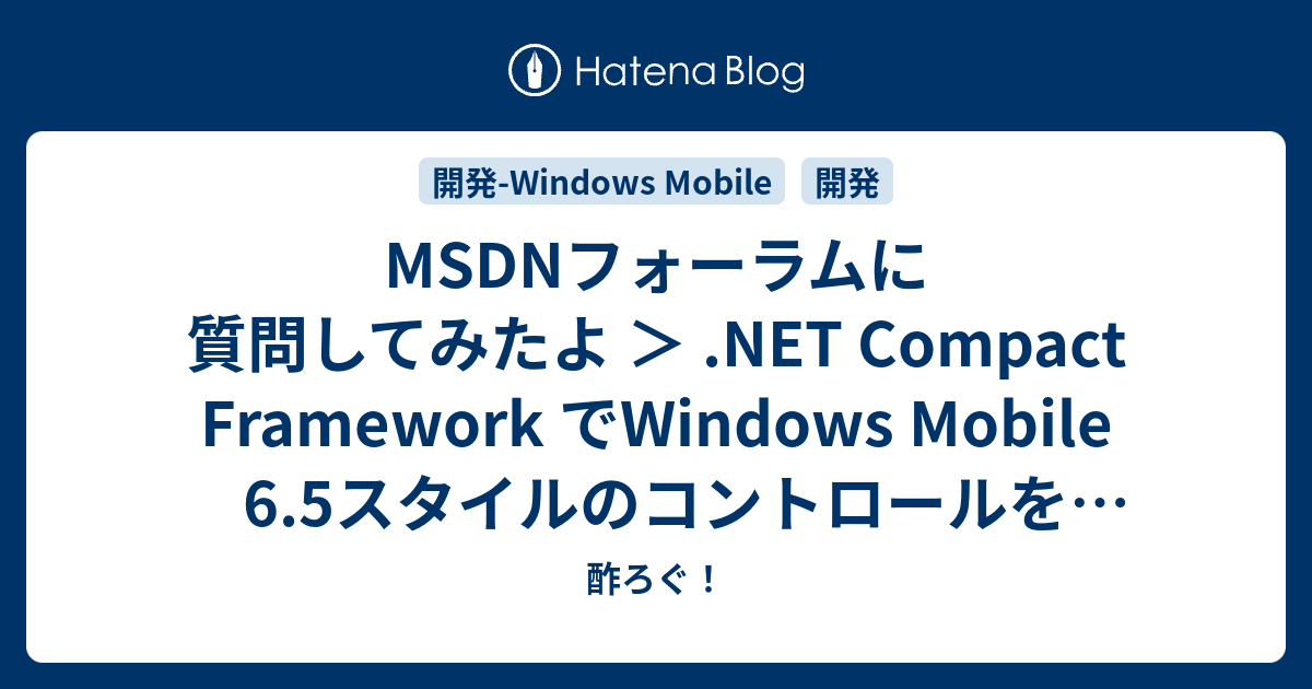 MSDNフォーラムに質問してみたよ ＞ .NET Compact Framework でWindows Mobile 6.5スタイルのコントロールを扱う方法 - 酢ろぐ！