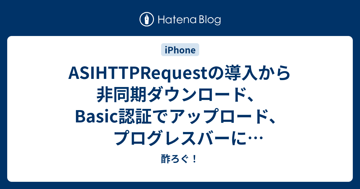 ASIHTTPRequestの導入から非同期ダウンロード、Basic認証でアップロード、プログレスバーに進捗表示させたりとか - 酢ろぐ！