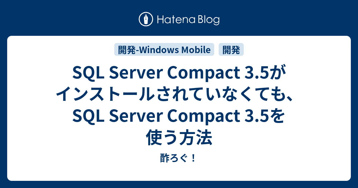 SQL Server Compact 3.5がインストールされていなくても、SQL Server Compact 3.5を使う方法 - 酢ろぐ！