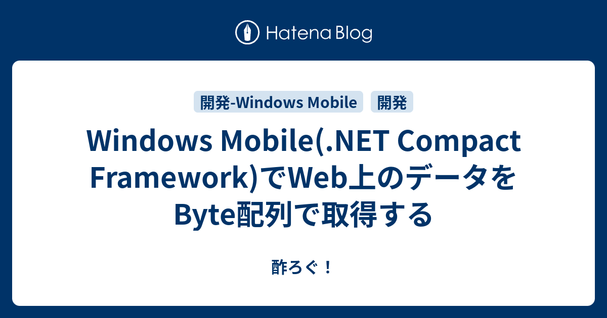 Windows Mobile(.NET Compact Framework)でWeb上のデータをByte配列で取得する - 酢ろぐ！