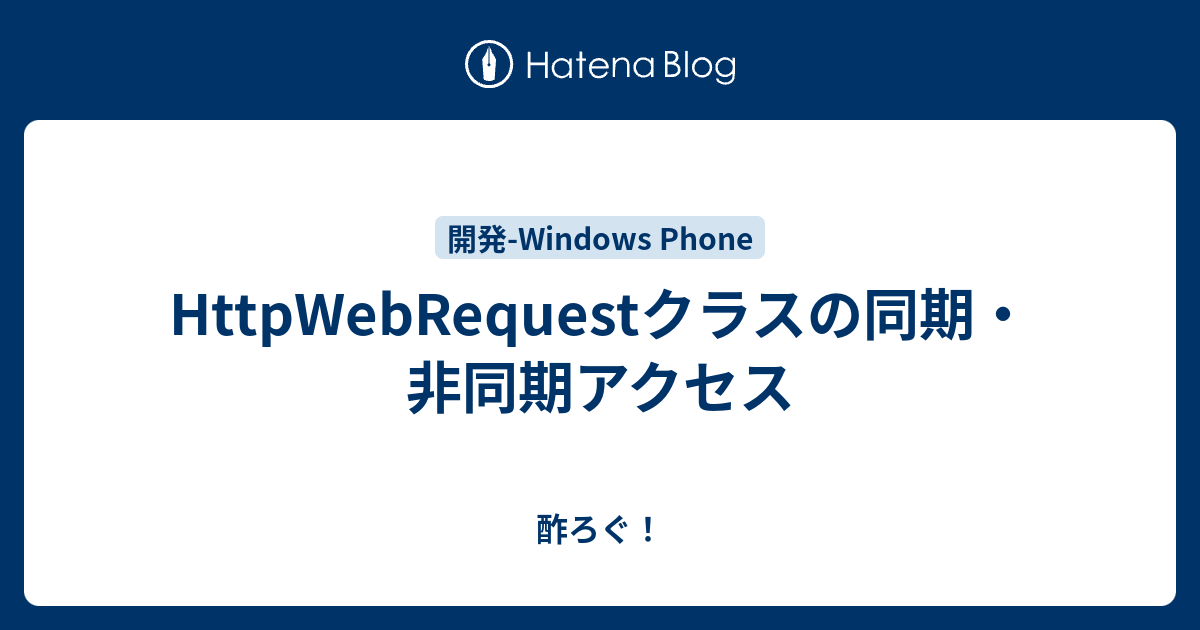 HttpWebRequestクラスの同期・非同期アクセス - 酢ろぐ！