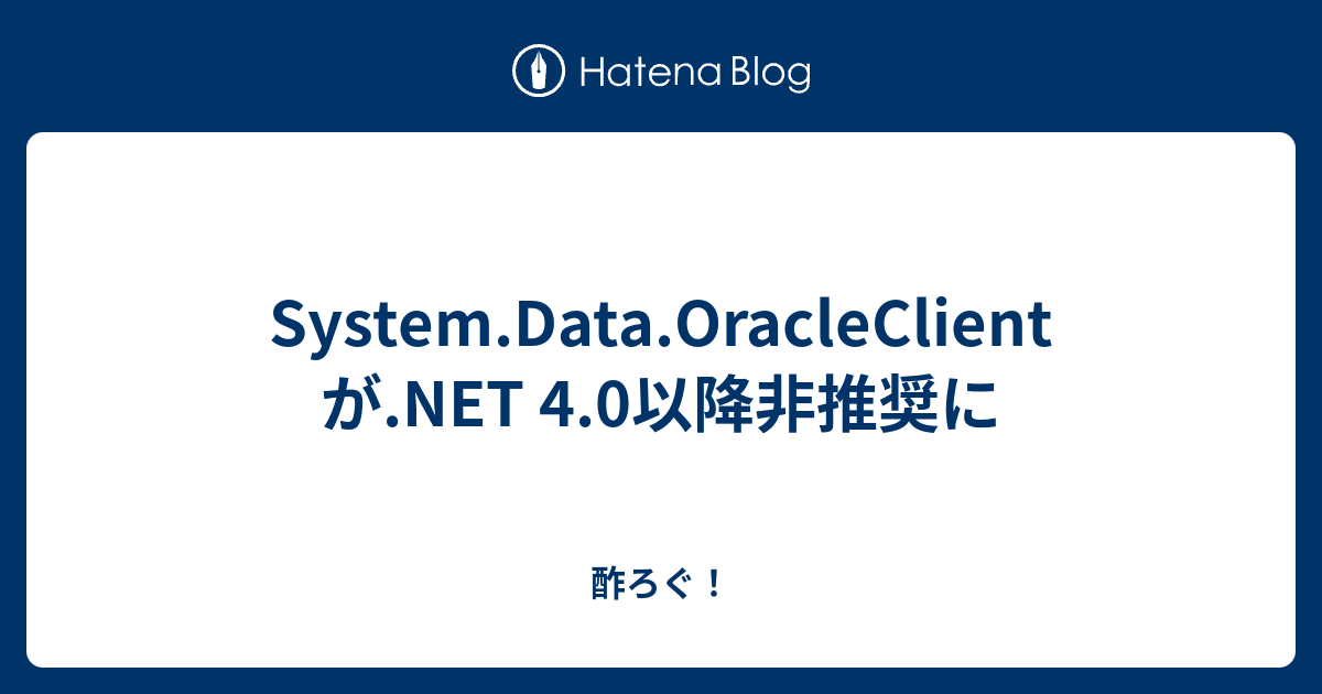 System.Data.OracleClient が.NET 4.0以降非推奨に - 酢ろぐ！