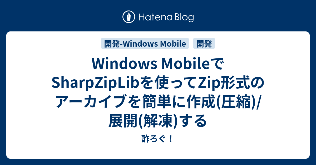 Windows MobileでSharpZipLibを使ってZip形式のアーカイブを簡単に作成(圧縮)/展開(解凍)する - 酢ろぐ！