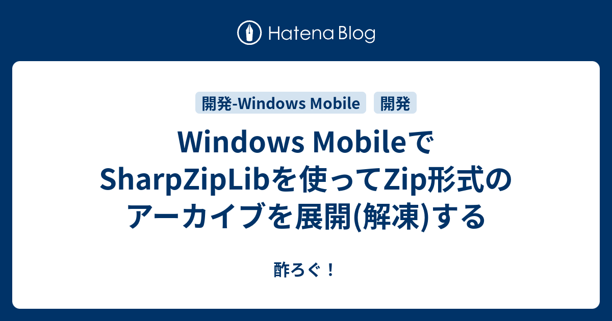 Windows MobileでSharpZipLibを使ってZip形式のアーカイブを展開(解凍)する - 酢ろぐ！
