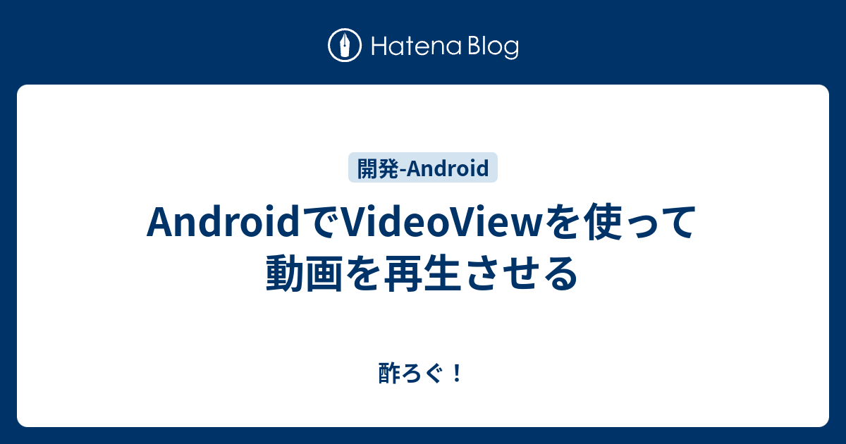 AndroidでVideoViewを使って動画を再生させる - 酢ろぐ！