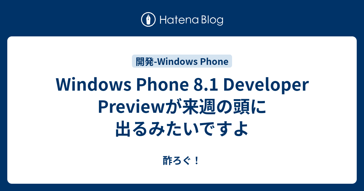 Windows Phone 8.1 Developer Previewが来週の頭に出るみたいですよ - 酢ろぐ！