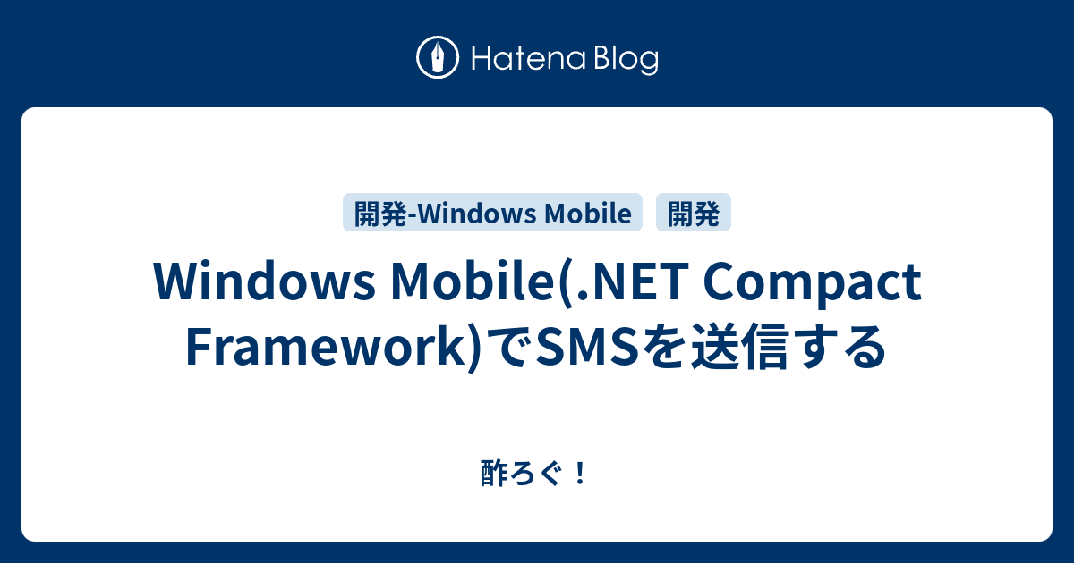 Windows Mobile(.NET Compact Framework)でSMSを送信する - 酢ろぐ！