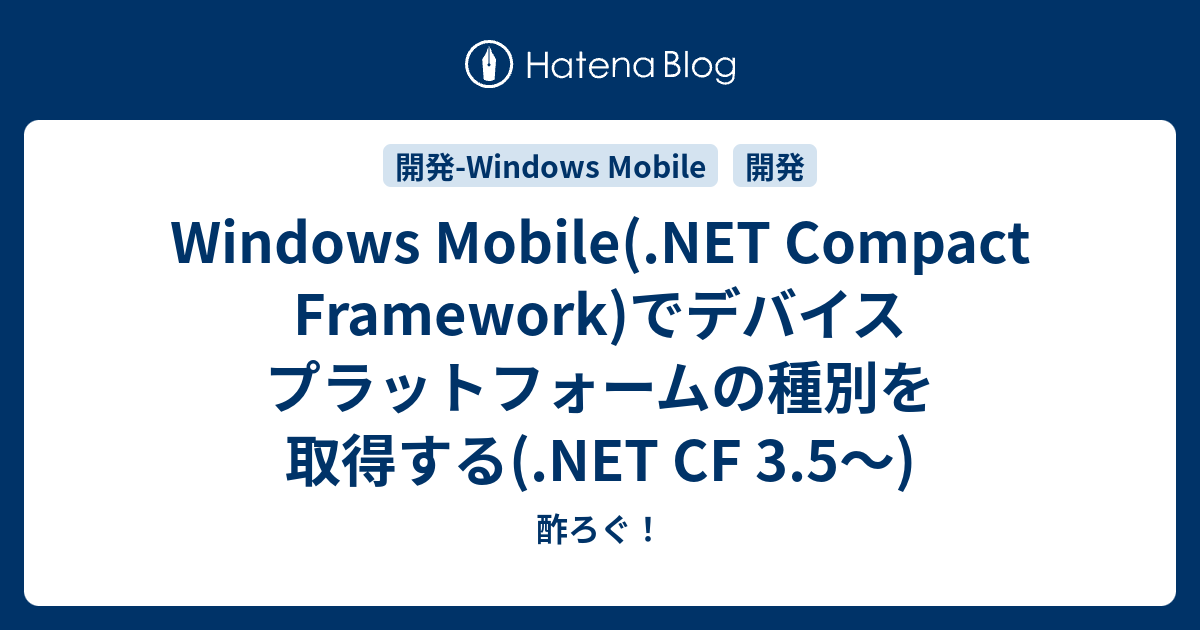 Windows Mobile(.NET Compact Framework)でデバイス プラットフォームの種別を取得する(.NET CF 3.5～) - 酢ろぐ！