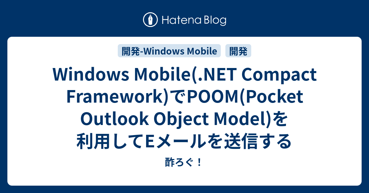 Windows Mobile(.NET Compact Framework)でPOOM(Pocket Outlook Object Model)を利用してEメールを送信する - 酢ろぐ！