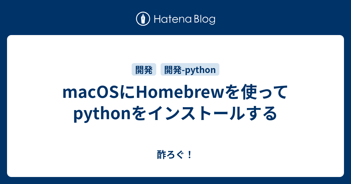 macOSにHomebrewを使ってpythonをインストールする - 酢ろぐ！