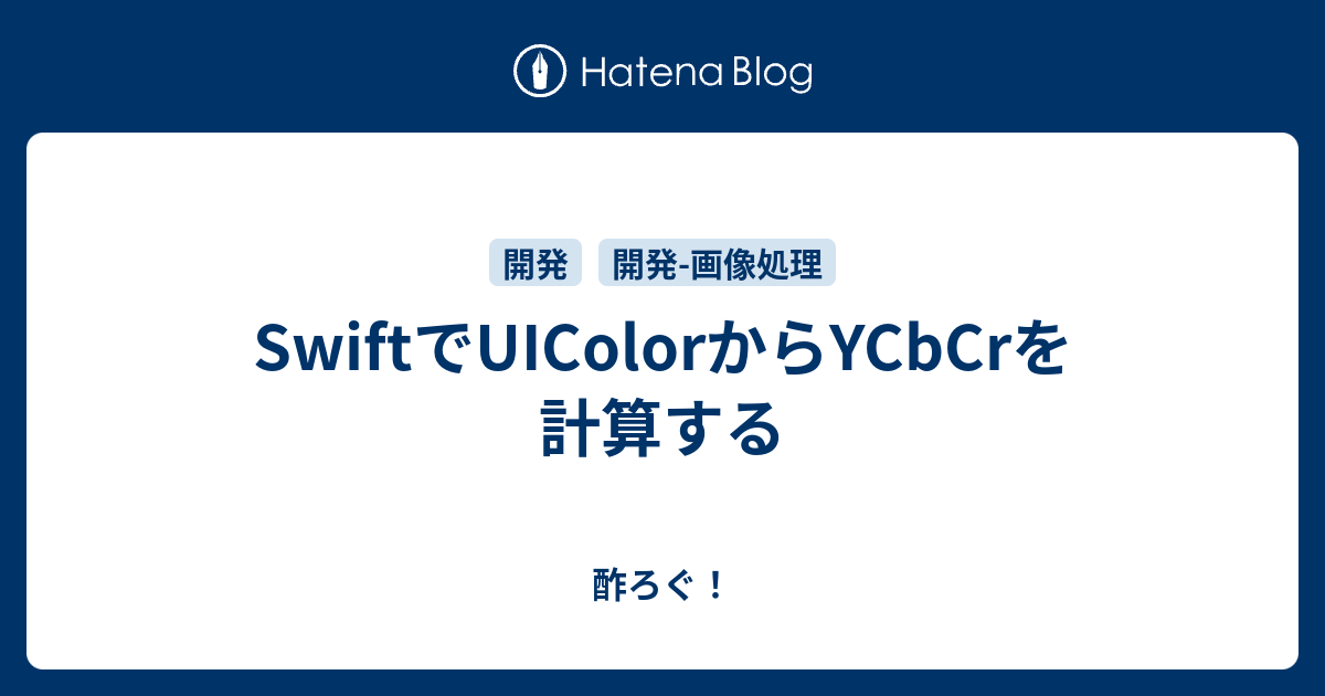 SwiftでUIColorからYCbCrを計算する - 酢ろぐ！