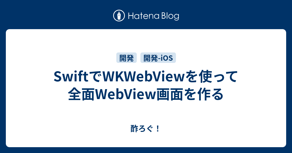 SwiftでWKWebViewを使って全面WebView画面を作る - 酢ろぐ！