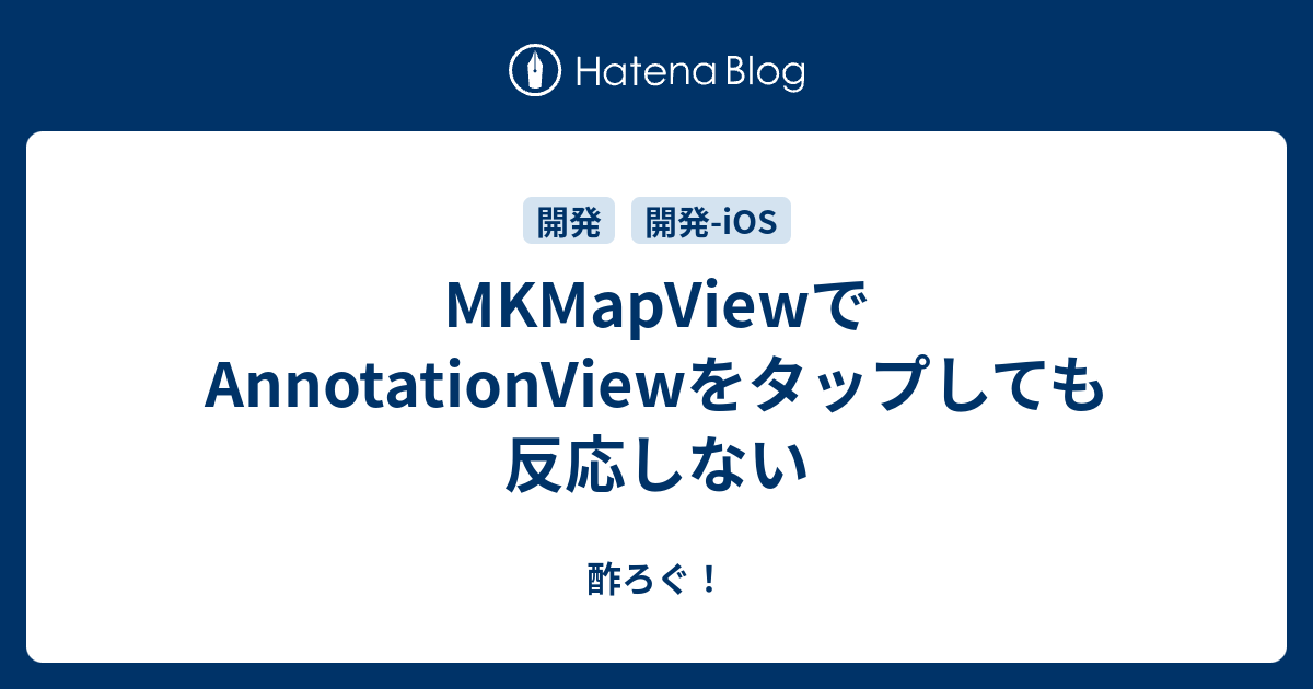 MKMapViewでAnnotationViewをタップしても反応しない - 酢ろぐ！
