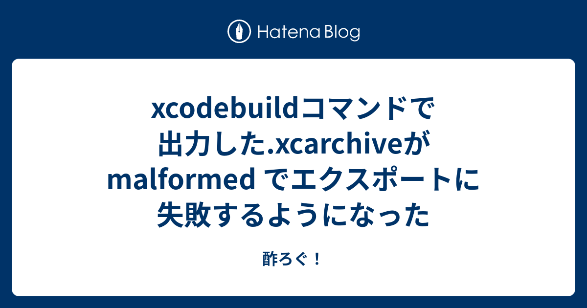xcodebuildコマンドで出力した.xcarchiveが malformed でエクスポートに失敗するようになった - 酢ろぐ！
