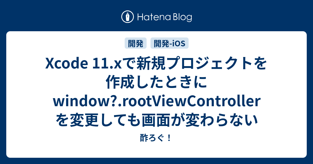 Xcode 11.xで新規プロジェクトを作成したときに window?.rootViewController を変更しても画面が変わらない - 酢ろぐ！