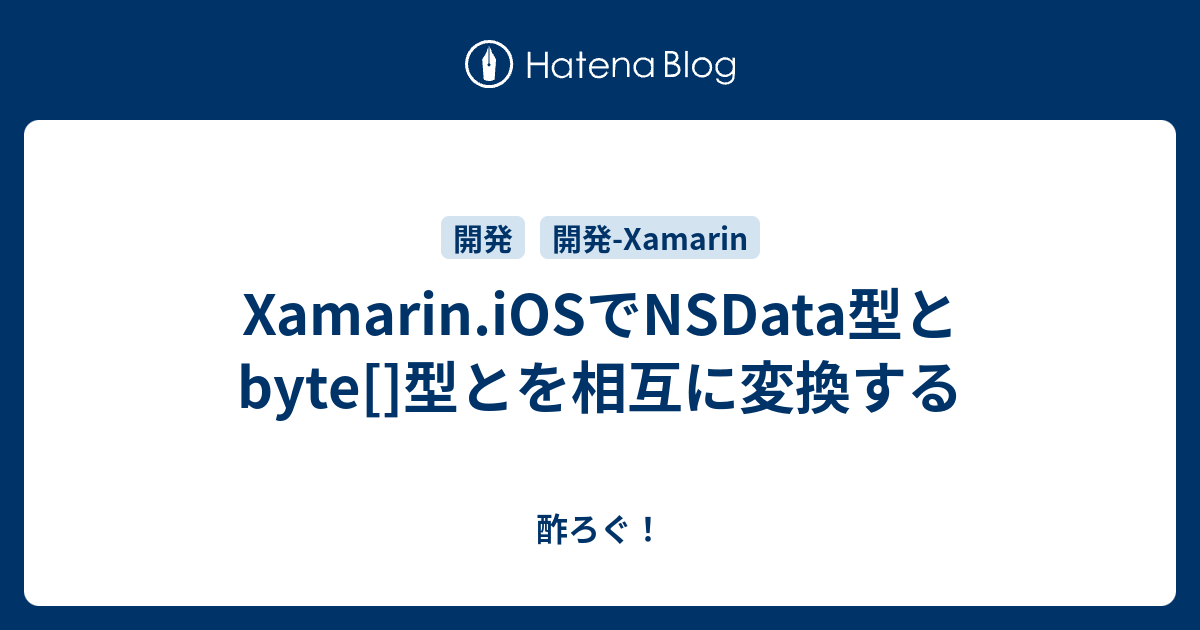 Xamarin.iOSでNSData型とbyte[]型とを相互に変換する - 酢ろぐ！