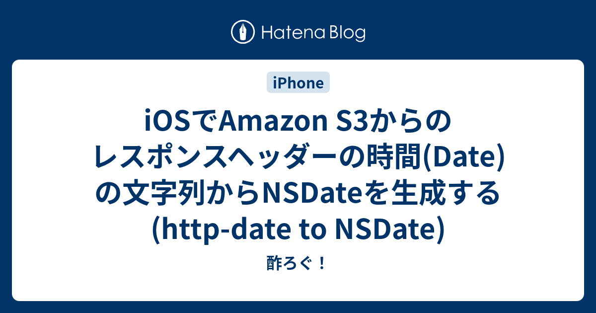 iOSでAmazon S3からのレスポンスヘッダーの時間(Date)の文字列からNSDateを生成する(http-date to NSDate) - 酢ろぐ！