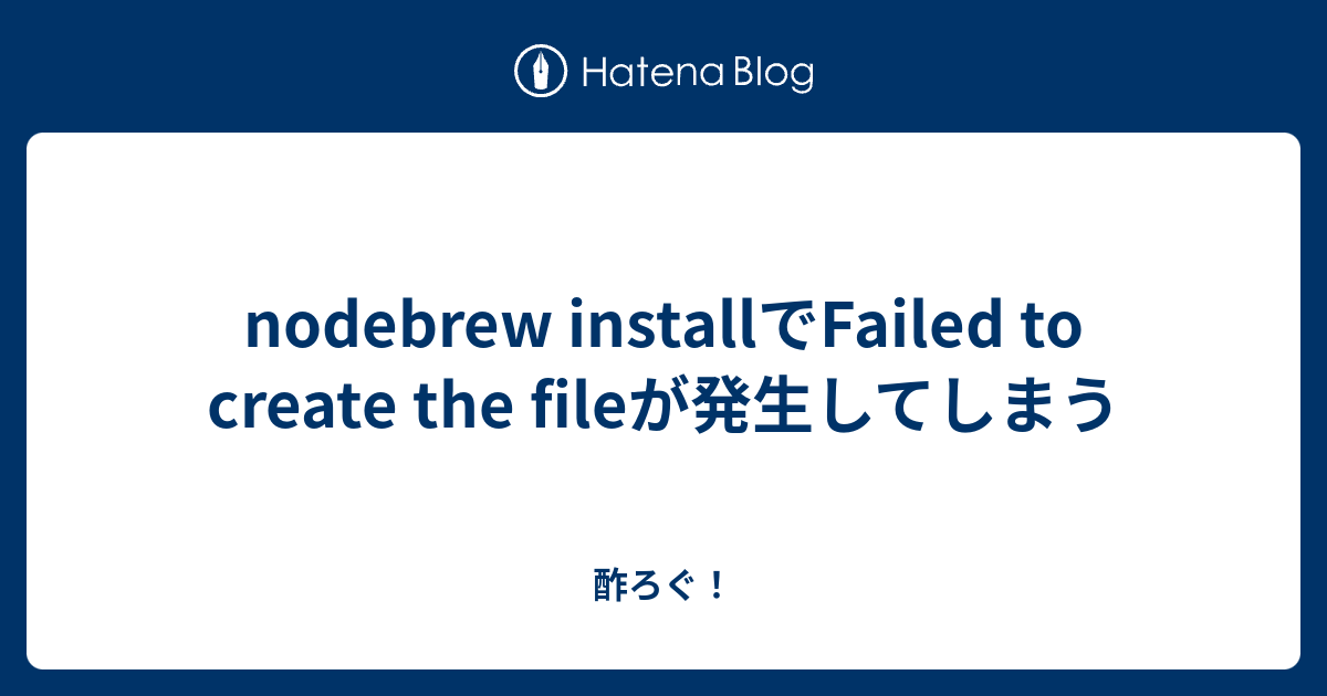 nodebrew installでFailed to create the fileが発生してしまう - 酢ろぐ！