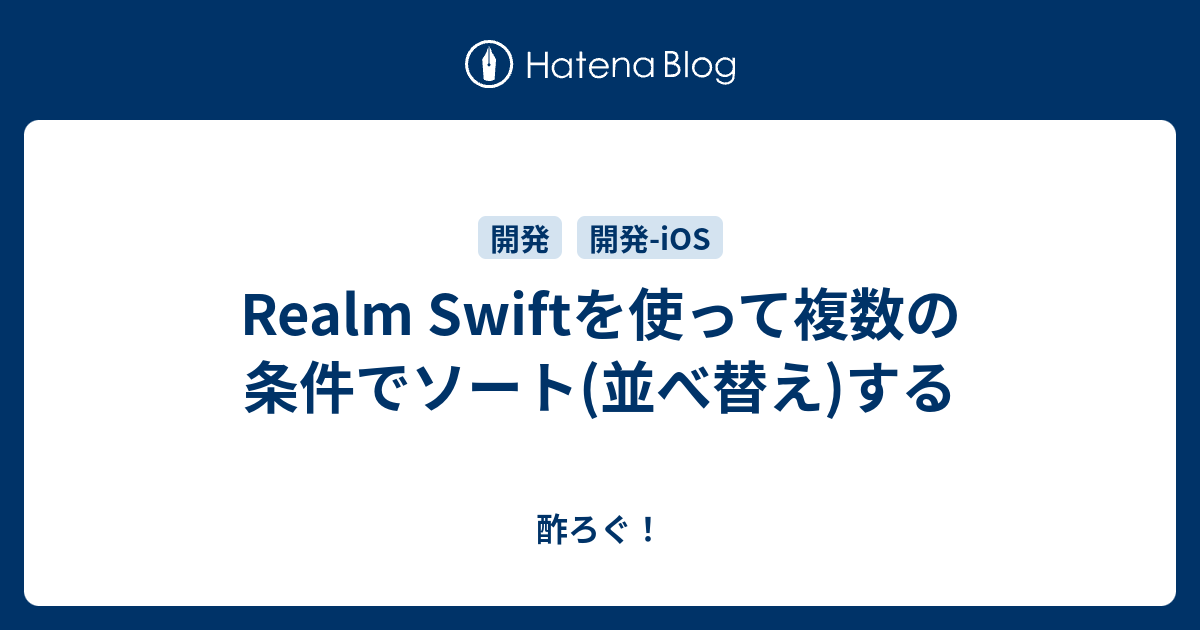 Realm Swiftを使って複数の条件でソート(並べ替え)する - 酢ろぐ！