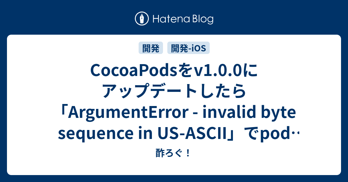 CocoaPodsをv1.0.0にアップデートしたら「ArgumentError - invalid byte sequence in US-ASCII」でpod installが失敗するよう ...