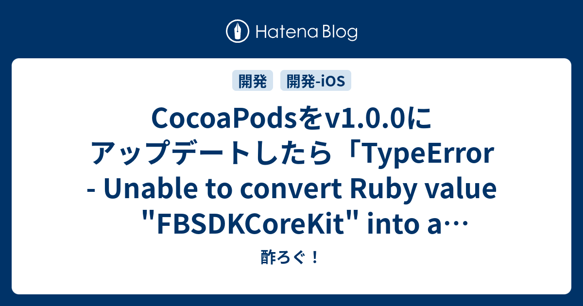 CocoaPodsをv1.0.0にアップデートしたら「TypeError - Unable to convert Ruby value "FBSDKCoreKit" into a ...