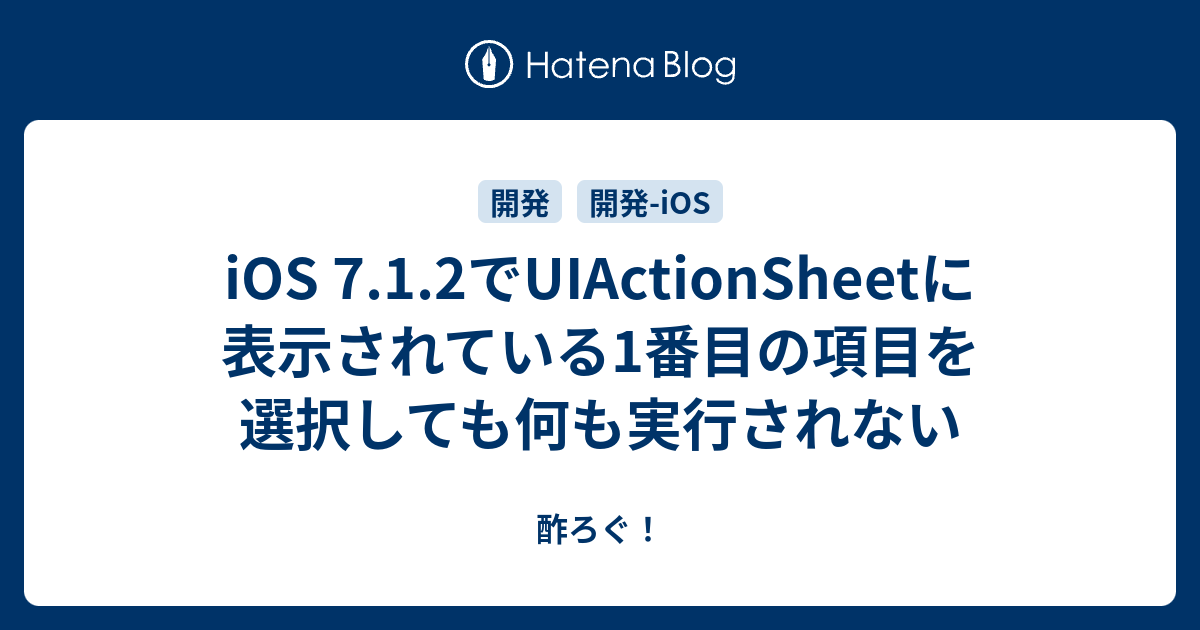 iOS 7.1.2でUIActionSheetに表示されている1番目の項目を選択しても何も実行されない - 酢ろぐ！