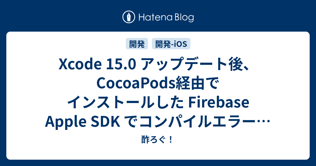 Xcode 15.0 アップデート後、CocoaPods経由でインストールした Firebase Apple SDK でコンパイルエラーが発生する - 酢ろぐ！