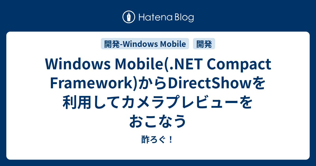 Windows Mobile(.NET Compact Framework)からDirectShowを利用してカメラプレビューをおこなう - 酢ろぐ！