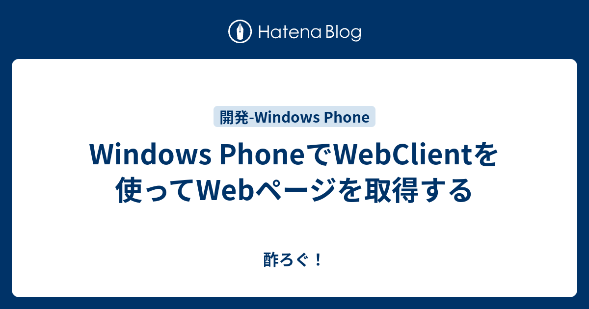 Windows PhoneでWebClientを使ってWebページを取得する - 酢ろぐ！