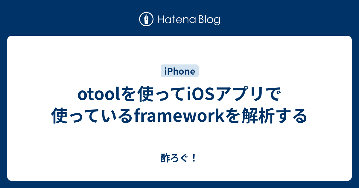 otoolを使ってiOSアプリで使っているframeworkを解析する - 酢ろぐ！